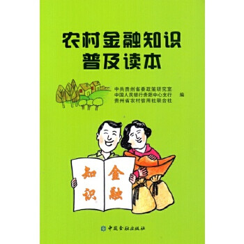 农村金融知识普及读本 9787504972743【可开发票】