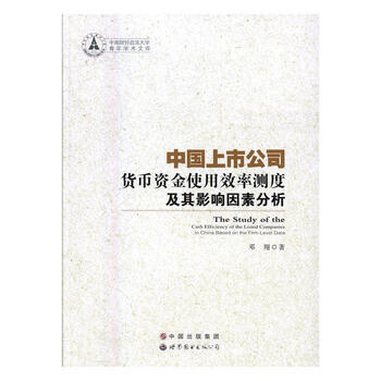 中国上市公司货币资金使用效率测度及 邓* 世界图书出版