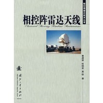 相控阵雷达天线 9787118048582