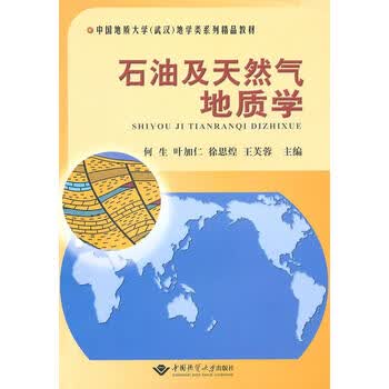 石油及天然气地质学【正版图书】
