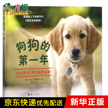 狗狗的第一年(从出生到1岁的教养指南)(精)