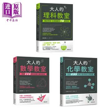 大人的教室系列3册套装 港台原版 大人的理科教室 大人的数学教室 大人的化学教室 科普 台湾东贩
