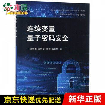 连续变量量子密码安全