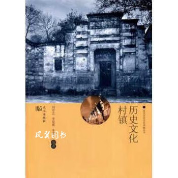 武汉历史文化风貌丛书：历史文化村镇 刘奇志，李延新，朱霞著 武汉出版社