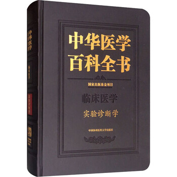 中华医学百科全书 实验诊断学