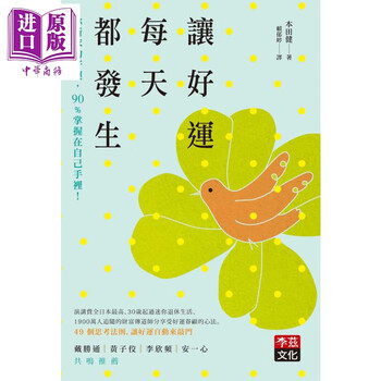 让好运每天都发生 你祈求的好运 90%掌握在自己手里 本田健 李兹 个人成长  自我改变 港台原版