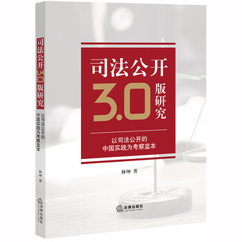 司法公开3.0版研究：以司法公开的中国实践为考察蓝本