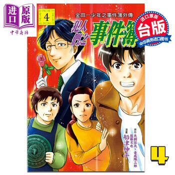 漫画 金田一少年之事件簿外传 犯人们之事件簿4 天树征丸 台版漫画书 东立