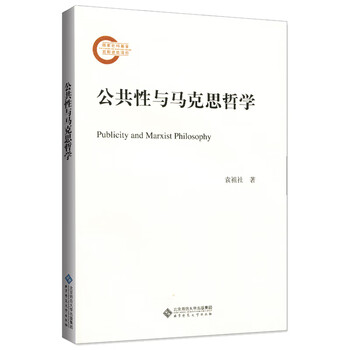  公共性与马克思哲学9787303251605