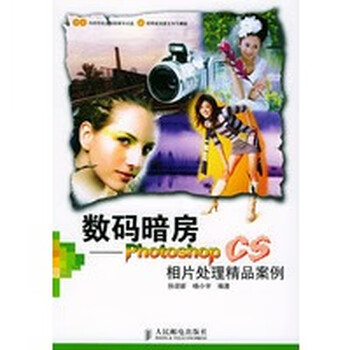 数码暗房 孙迎新 杨小宇著 人民邮电出版社