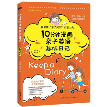 10分钟漫画亲子英语(趣味日记)