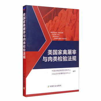美国家禽屠宰与肉类检验法规
