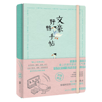 文豪野鸭手帖