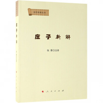 庄子新解/国学新解丛书