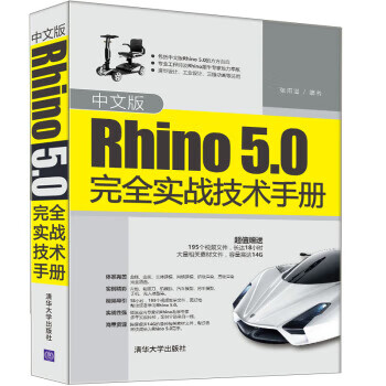 中文版Rhino5 0完全实战技术手册