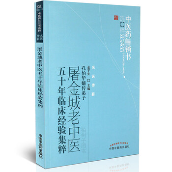 正版屠金城老中医五十年临床经验集粹孔伯华嫡传弟子临床病案脾胃温热病辩证思维临床用药组方经验 中医书籍