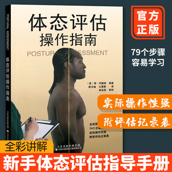 体态评估操作指南 新手体态评估者如何开展体态评估所需的指导性知识 健身准备书籍
