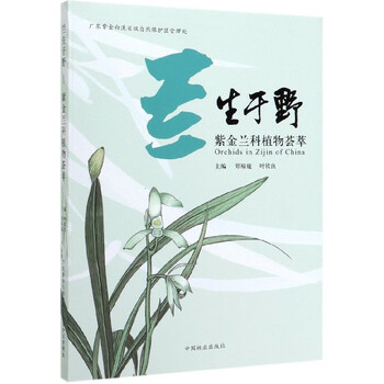兰生于野(紫金兰科植物荟萃)