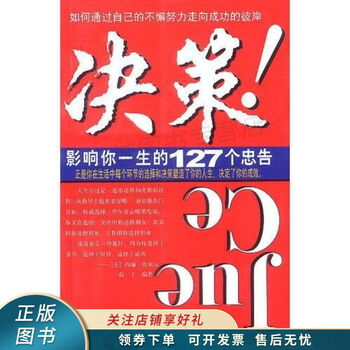 决策影响你一生的127个忠告