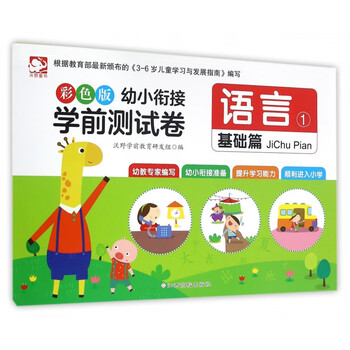 语言(1基础篇)/彩色版幼小衔接学前测试卷