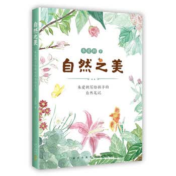 自然之美 : 朱爱朝写给孩子的自然笔记（爱心书童书）