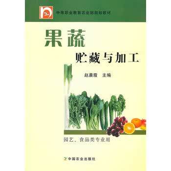 果蔬贮藏与加工【正版图书】