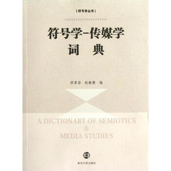 符号学-传媒学词典【正版图书，放心下单】