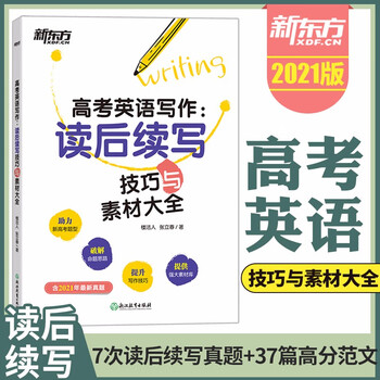 新东方2022新高考英语写作读后续写技巧与素材大全 高考英语读后续写专项训练题 高中英语书面表达新题型作文书高三复习资料辅导书