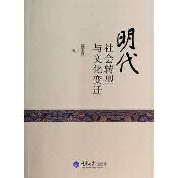 明代社会转型与文化变迁
