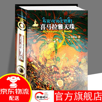 【官方旗舰】【8开精装】喜马拉雅天珠 朱晓丽 天珠玛瑙收藏与鉴赏 中国古代珠子 文玩手串藏族珠饰古珠
