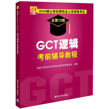 【新华书店 正版书籍】2015硕士学位研究生入学资格考试：GCT逻辑考前辅导教程全国工程专业学位研究生教育指导委员会组 正版图书绘本