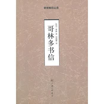 【自营发货 正版图书】哥林多书信 （英）摩根　著 9787542634252 上海三联书店