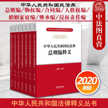 现货7本套 2020新 中华人民共和国民法典释义总则编物权编合同编人格权编婚姻家庭编继承编侵权责任编