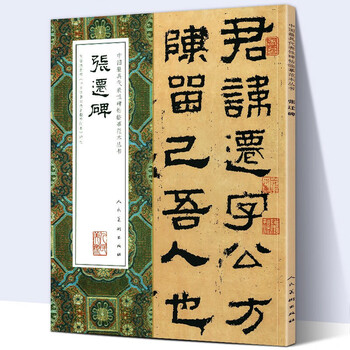 【大尺寸8开】张迁碑 完整版高清拓本中国具代表性碑帖临摹范本东汉隶书石刻毛笔书法字帖繁体旁注