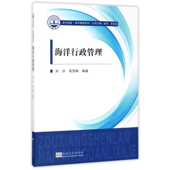 海洋行政管理/走向深蓝海洋管理系列
