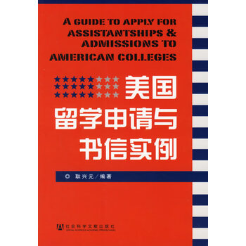 美国留学申请与书信实例【正版图书 放心购买】