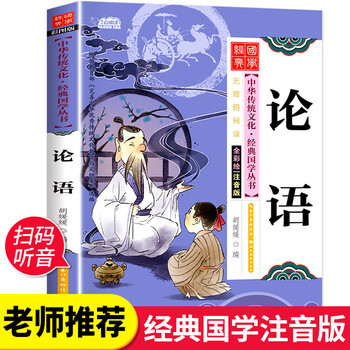 论语注音版 扫码有声伴读 中华传统文化国学经典启蒙丛书 幼儿早教儿童读物6-12岁小学课外阅读书正版