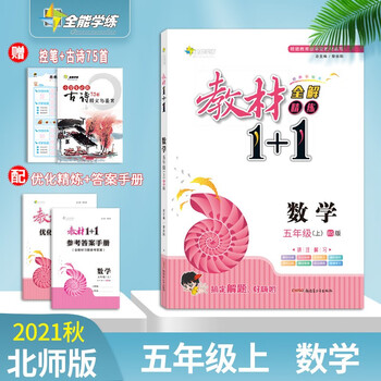 2021秋教材1+1五年级上册数学北师版BS教材全解课文内容同步讲解预习练习含练习册和单独答案手册