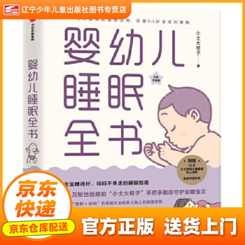 【自营京送 正版书籍】婴幼儿睡眠全书 小土大橙子 中信出版社 9787521722727