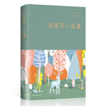 人生金书：心理学一本通