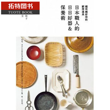 预售 台版 越用越好用的厨房道具：日本职人的日日好器&保养术麦浩斯