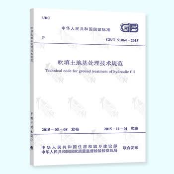 现货速发 GB/T 51064-2015 吹填土地基处理技术规范  中国计划出版社