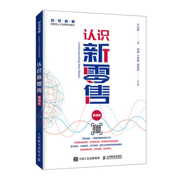 【R】认识新零售（慕课版）
