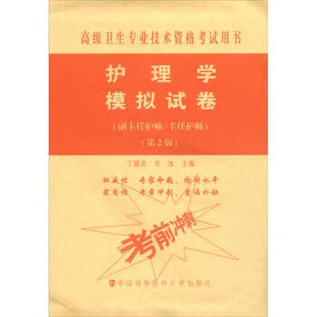 护理学模拟试卷（第2版）：高级护师进阶（副主任护师/主任护师）