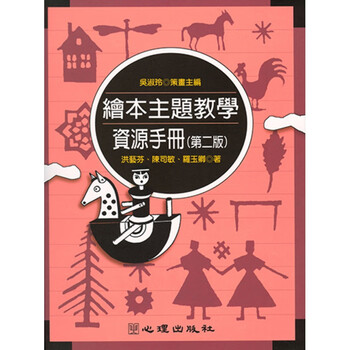 台版 绘本主题教学资源手册 幼儿课程与教学学习指标儿童启蒙