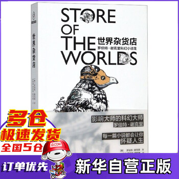 世界杂货店(罗伯特·谢克里科幻小说集)