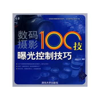  玩转数码摄影：数码摄影100技[ 曝光控制技巧]9787302204138