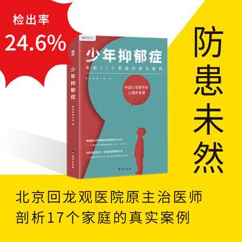 少年抑郁症（每5个孩子，就有1个可能抑郁！北京回龙观医院原主治医师，分析17个家庭的真实案例。送给中母的“心理养育课”）