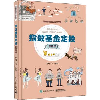 指数基金定投 手绘版 图书