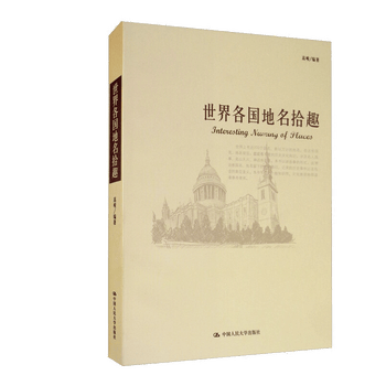 世界各国地名拾趣 高峻 中国人民大学